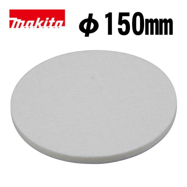 商品仕様対応機種：BO6050 別売品A-60159 フェルトパッド 外径150mm A-60349 スポンジパッド 外径150mm A-67882 ウールパッド 外径150mm    検索ワード Makita 正規店 純正 正規品 新品 ...