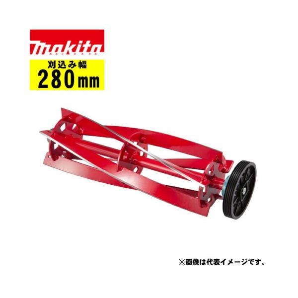 商品仕様適用モデル：MLM2851別売品A-63719 280mm回転刃(リール刃) A-63694 280mm固定刃(下刃) 検索ワードMakita 正規店 純正 正規品 新品 未使用品 予備 交換品 標準付属品 部品 アタッチメント 消...