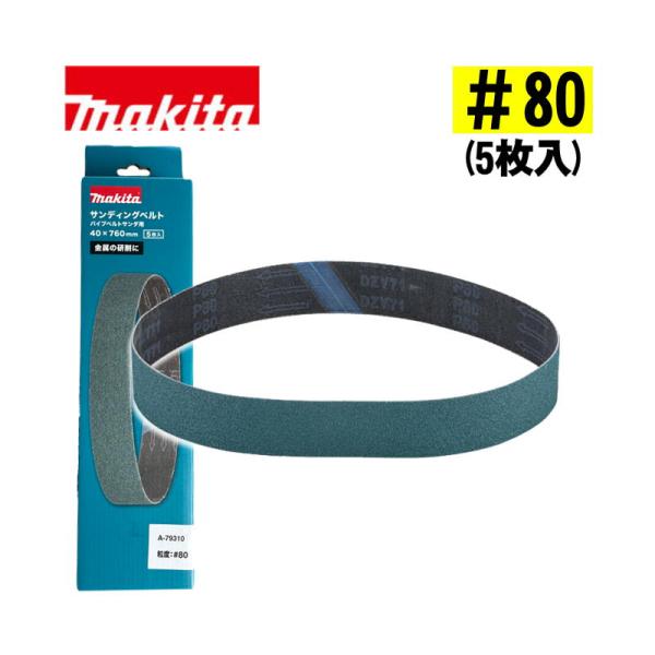 商品仕様【A-79310 サンディングベルト＃80(5枚入) 】ベルトサンダ用のマキタ純正サンディングベルト寸法：40×760mm充電式パイプベルトサンダ：BS002GZ用 別売品A-79310 サンディングベルト＃80(5枚入) A-79...