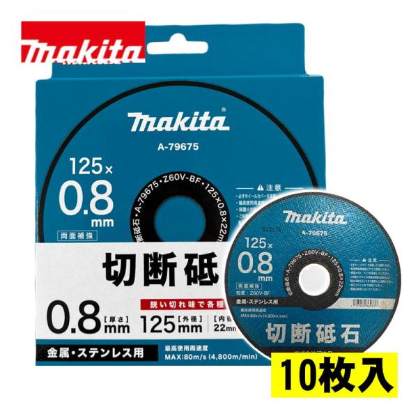 商品仕様【A-79675 マキタ 切断砥石 125×0.8×22mm(10枚入)】薄刃0.8mm仕様で軽い切れ味を実現した切断砥石です。金属材料をスムーズに切断でき、作業効率を向上させます。 対応機種：ディスクグラインダ・サンダ125mm全...