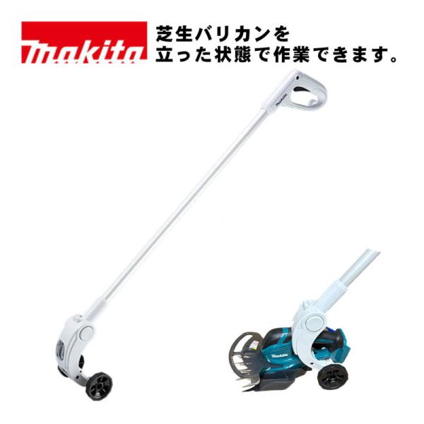 商品仕様【A-00099 マキタ ロングハンドルアタッチメント】芝生バリカンに取り付けて立ったまま作業できるロングハンドルアタッチメントです。腰への負担を軽減し、広範囲の芝刈り作業を快適に行えます。 ■特徴・立った姿勢で操作でき腰や膝の負担...