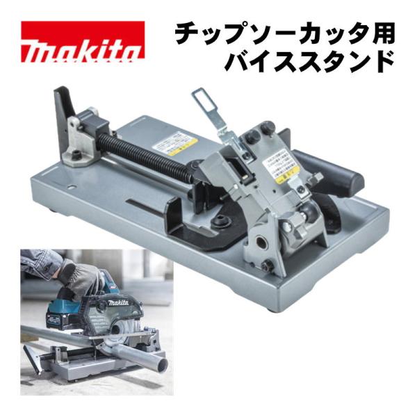 商品仕様【A-00550 マキタ バイススタンド】チップソーカッタ使用時に材料を固定できる専用バイススタンドです。安定した切断作業を実現し、作業精度と安全性を向上させます。 対応機種：CS004G、CS553D※CS553Dは、生産時期によ...