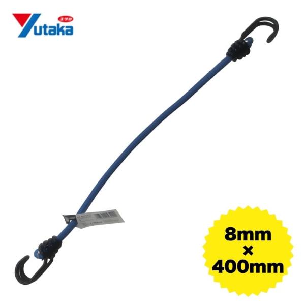 <特長>伸縮性があり、周囲を糸で特殊織しています。<仕様>色：マリンブルー長さ(m)：0.4標準幅(mm)：8材質中芯：天然ゴム被覆：PP金具：スチール質量：73g<用途>荷物の仮留め、固定等。注意：ゴム...