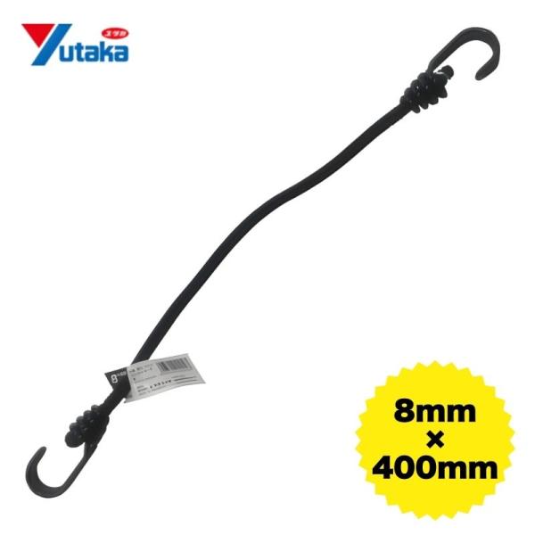 <特長>伸縮性があり、周囲を糸で特殊織しています。<仕様>色：ブラック長さ(m)：0.4標準幅(mm)：8材質中芯：天然ゴム被覆：PP金具：スチール質量：73g<用途>荷物の仮留め、固定等。注意：ゴムの伸...