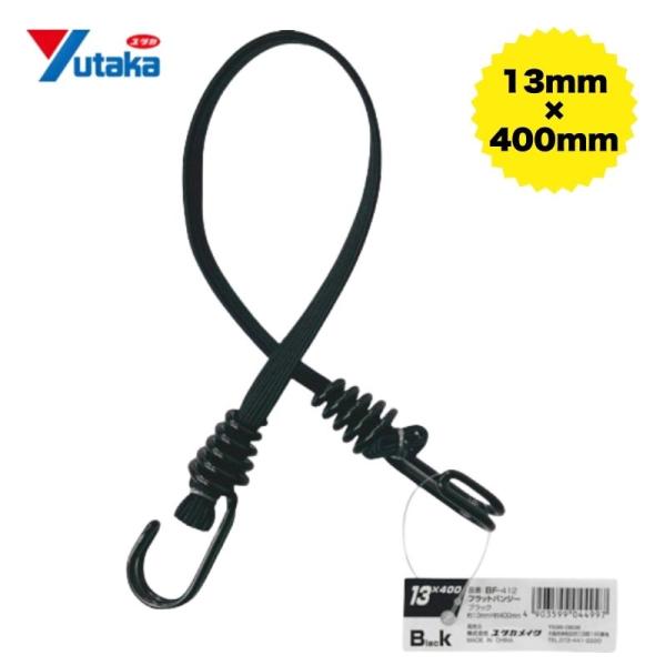 <特長>ゴム部分が平たく、接着面が広い為、円形に比べ、固定に優れています。<仕様>両端フック金具付きフラットゴム色：ブラック線径(mm)：13長さ(m)：0.4標準幅(mm)：13材質ゴム：天然ゴム被覆：ポリプロピレ...