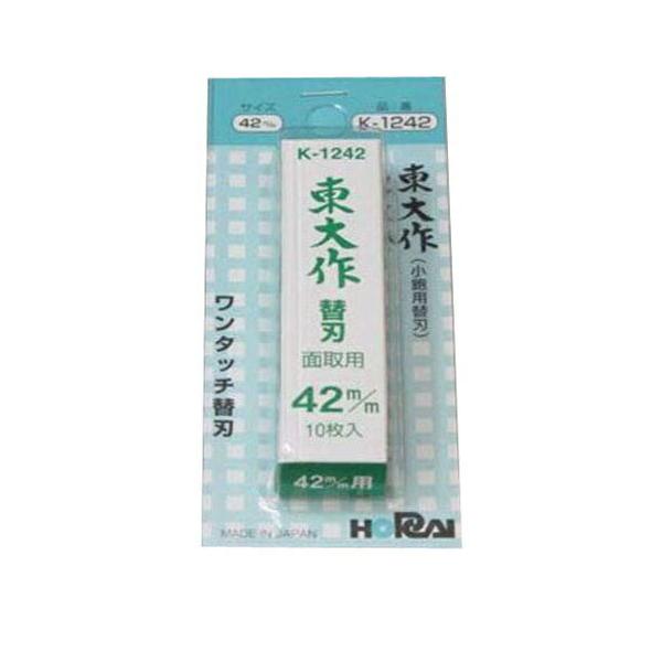 ホーライ 東大作 ワンタッチ替刃 K-1242 42mm 1セット(10枚入り) ◇