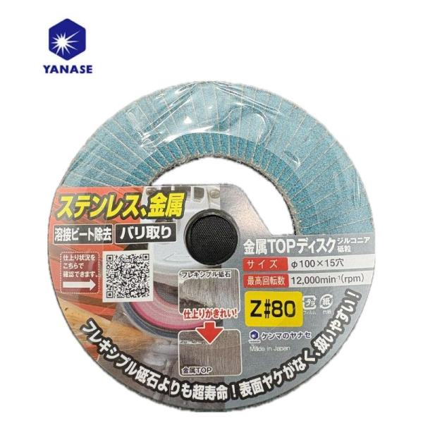 【商品特徴】粒度・砥粒ともに広い仕様をもつ、金属研磨の定番品です。目詰まりも少なく長寿命です。金属製品の中削りから荒削りに。【商品仕様】粒度：80砥材：ジルコニア外径(mm)：100穴径(mm)：15柳瀬(ヤナセ) TZ05 金属TOPディ...