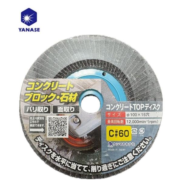 【商品特徴】荒いC砥粒の研磨布でコンクリートなどを一気に削れます。コンクリート・石材のハツリ作業に。【商品仕様】粒度：60砥材：シリコンカーバイト外径(mm)：100穴径(mm)：15柳瀬(ヤナセ) TC04 コンクリートTOPディスク 粒...