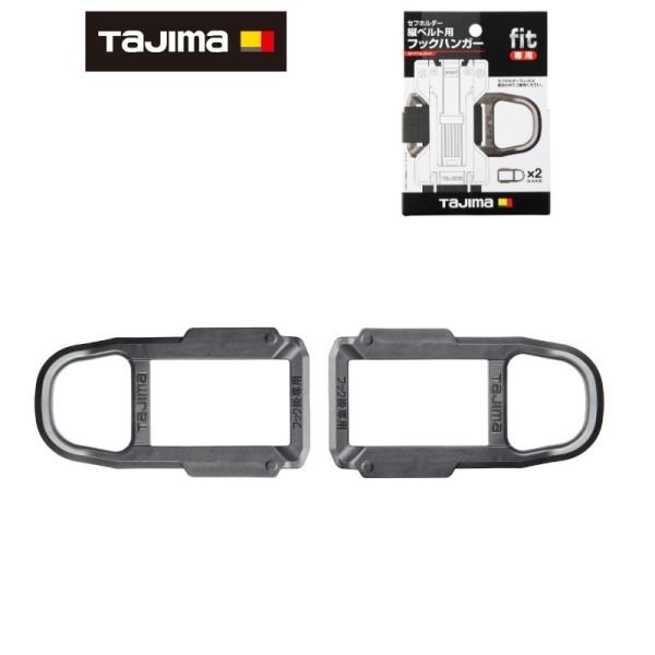 【商品特徴】 ●セフホルダー縦ベルト用フィット専用パーツ ●フックが引っかけやすい本体形状 ●2個セット ※セフホルダー縦ベルト用フィット(SF-MFTHLD・SF-FTHLD)以外のセフホルダーとの組合せはできませんTAJIMA(タジマデ...