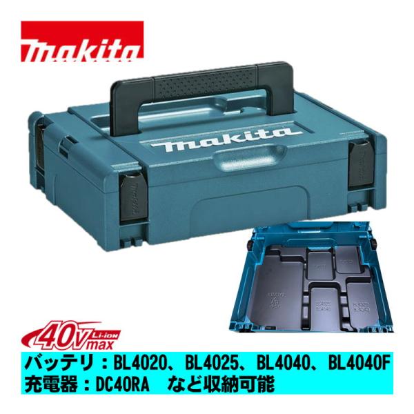 商品仕様マックパック タイプ1＋インナートレイ 対応品バッテリ：BL4020、BL4025、BL4040、BL4040F　(計4個収納可能 ※BL4040・BL4040Fは2個まで)充電器：DC40RA 別売品A-60501 マックパック ...