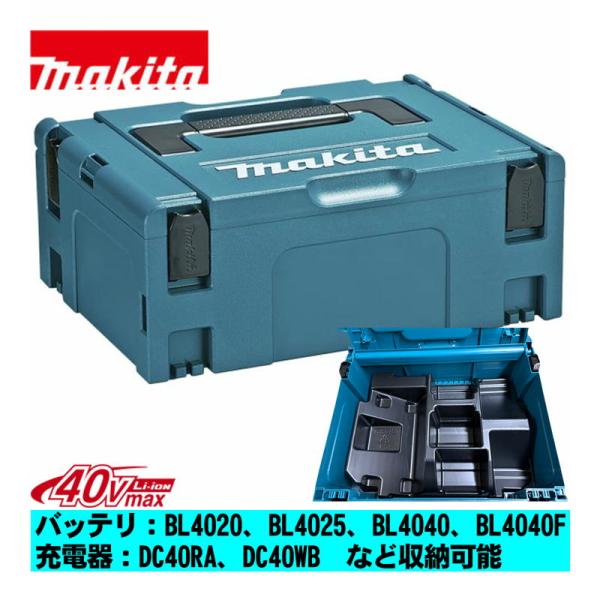 商品仕様マックパック タイプ2＋インナートレイ 対応品バッテリ：BL4020、BL4025、BL4040、BL4040F　(計5個収納可能)充電器：DC40RA、DC40WB 別売品A-60501 マックパック タイプ1 (395×295×...