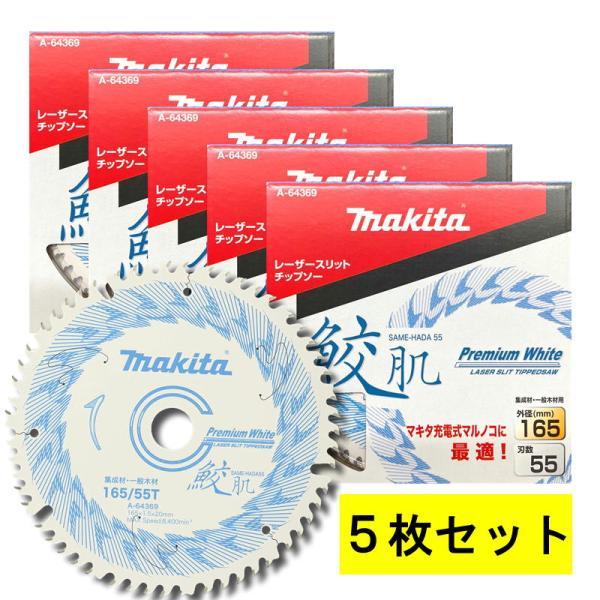 【島道具オリジナルセット】 マキタ A-64369 鮫肌プレミアムホワイトチップソー 外径165mm 刃数55 (集成材・木材用)【5枚セット】【島道具オリジナルセット】 マキタ A-64369 鮫肌プレミアムホワイトチップソー 外径165...