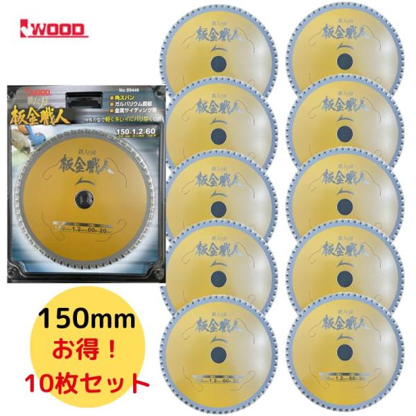 【特徴】●特殊刃型で軽くキレイにバリなく切断●薄鉄板、板金の切断に最適！【仕様】●外径150mm×厚み1.2mm×刃数60P×内径20mmマキタ、ハイコーキ（日立）、京セラ（リョービ）などの150mmのマルノコ、チップソーカッターに適合しま...