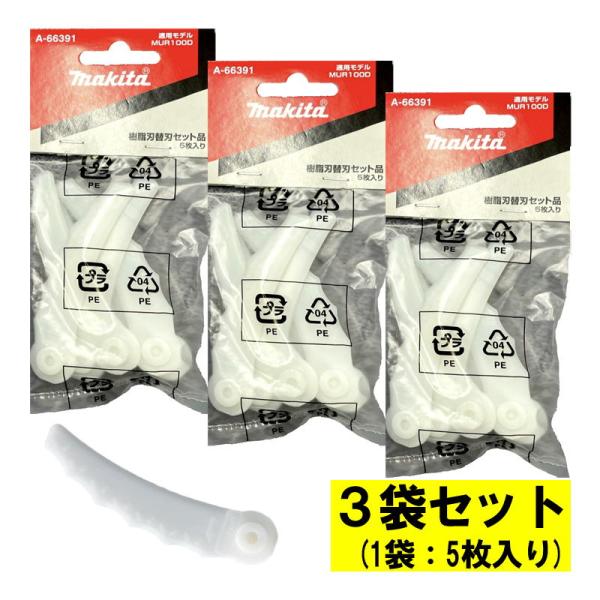 商品仕様対応機種：MUR100D用別売品A-66385 樹脂刃ベースセット品φ230A-66391 樹脂刃ベースセット用替刃(5枚組)A-66400 ナイロンコードカッタA-57174 予備ナイロンコード φ1.65×15ｍA-57180 ...