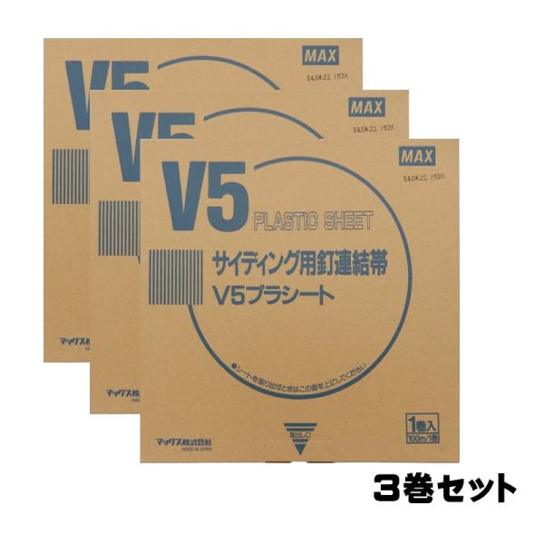 特長●マックス バラ釘連結機用　V5プラシート●サイディング用釘打ち機の最良のパートナーとして、便利に使えます。【3巻】 MAX(マックス) XB-93752 V5プラシート 100m ◆
