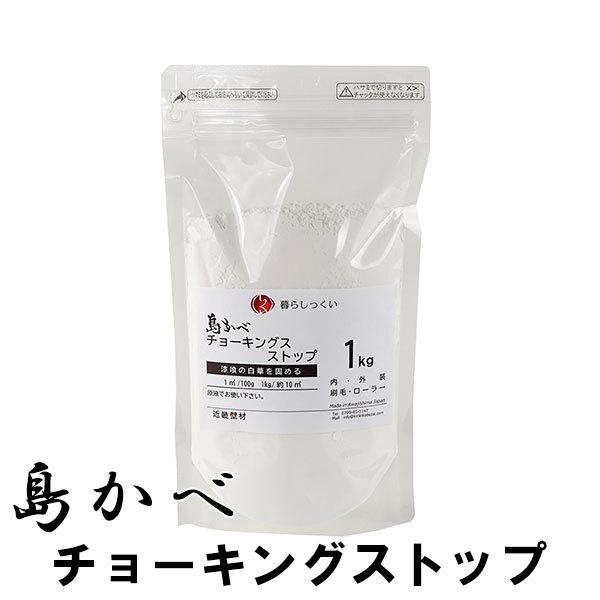 漆喰塗ったけど・・・「手に白い粉付きませんか？」それは、白華という現象で、一種の硬化不良です。冬場などに漆喰を塗ると、漆喰内部の有利石灰の結晶が大きく成長し、表面に残ります。その残った結晶が白い粉の正体。そんな白い粉を固め止めるのが「チョー...