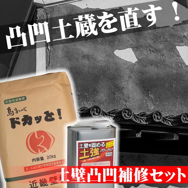 土塀の補修、土蔵の補修など凸凹になった土壁補修にお困りではありませんか？剥がれ落ちて凸凹になった蔵や土塀の土壁補修に便利な補修セットが登場！凸凹を簡単にまっすぐにできる厚塗り用漆喰　ドカッと！と、古い土壁の内部と表面どちらも固める浸透性土壁...