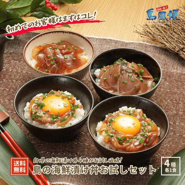 【隠岐島直送】島の海鮮漬け丼お試しセット4種各1食 寒シマメ漬け丼 ヨコワの漬け丼 スマガツオの炙り漬け丼 スルメイカ お茶碗1杯分 国産 隠岐島 海士町 ＣＡＳ 島風生活※送料は基本的に無料ですが、北海道・沖縄へは追加送料1,100円頂戴...