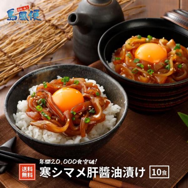 リピート率No.1の寒シマメ肝醤油漬けです。解凍してアツアツご飯にのせて絶品イカ丼！便利な小分けパック、簡単調理、時短※北海道・沖縄へは追加送料1,100円頂戴いたします。後程送料を含めた金額を改めてご連絡いたします。