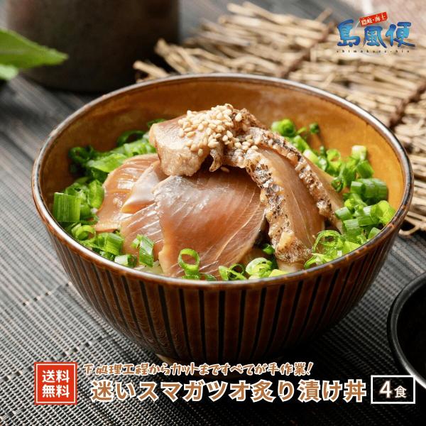 鮮度抜群！水で解凍7分でキリっと醤油味の絶品スマガツオの炙り漬け丼※北海道・沖縄へは追加送料1,100円頂戴いたします。後程送料を含めた金額を改めてご連絡いたします。スマ カツオ 漬け丼 小分けパック お茶碗1杯分 簡単調理 漬け 丼 CA...