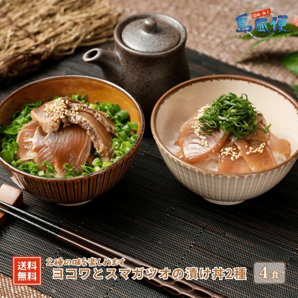 【隠岐直送！】ヨコワとスマガツオの漬け丼2種各2食 マグロ スマ カツオ 漬け丼 小分けパック お茶碗1杯分 簡単調理 漬け 丼 CAS凍結 送料無料※北海道・沖縄へは追加送料1,100円頂戴いたします。後程送料を含めた金額を改めてご連絡い...