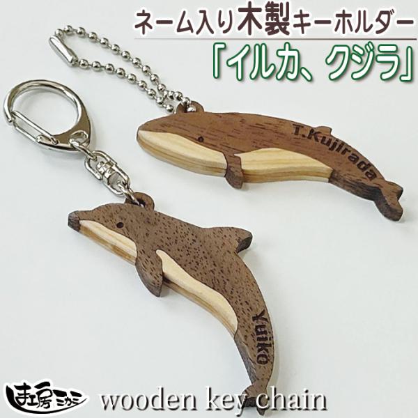 【商品詳細】イルカ、クジラ型の木製キーホルダーです。イルカおよびクジラからお好きなデザインで作成いたします。（セットの販売ではございません。ご了承ください。）表（頭左向き）にお名前を刻印します。（※刻印面積が狭いため刻印出来るネームはアルフ...