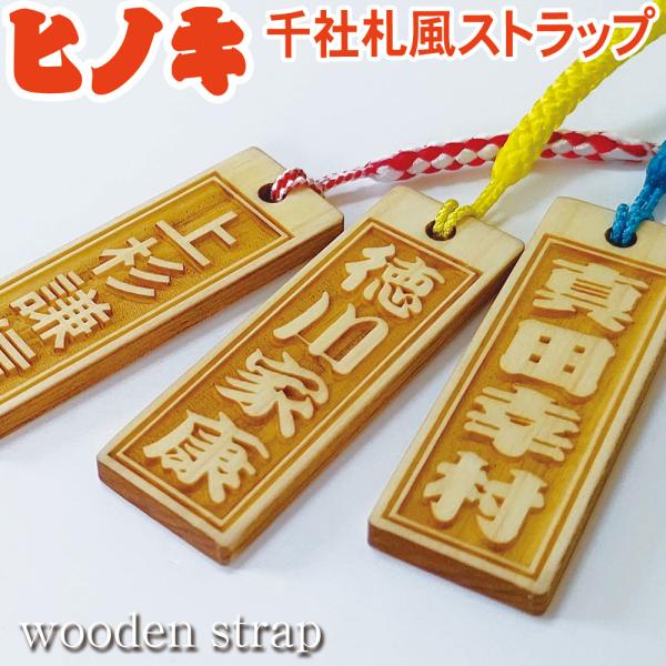 【商品詳細】おしゃれでかっこいい千社札風木製ストラップです。（材質ヒノキ）お好きなお名前、チーム名などご希望の内容で作成いたします。ハートや星などの簡単な記号も作成可能です。裏面に追加で刻印もできます。（※追加費用+200円発生いたします。...