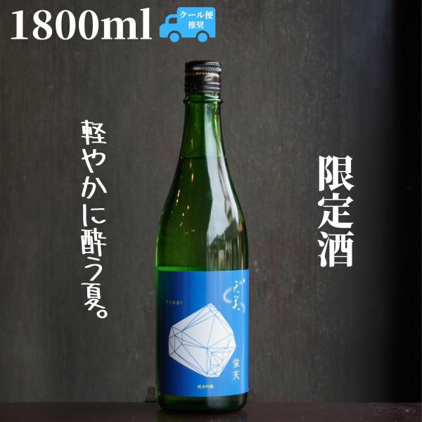 □生産地：山口県□原材米：西都の雫□精米歩合：60％□アルコール：13度□保管方法：冷蔵保存□配送方法：クール便(11月〜3月は任意)山口の酒米・西都の雫を使用した特徴的な天美！！青リンゴのような華やかな香りを感じつつ、口に含めばまろやかな...