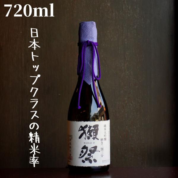 □生産地：山口県□原材米：山田錦□精米歩合：23％□アルコール：16度□保管方法：直射日光を避け、冷暗所保存（冷蔵保存推奨）□配送方法：常温便「磨き二割三分」は、「獺祭」が誇る最高位のお酒で、日本トップクラスの精米率を誇ります。始めは極限ま...