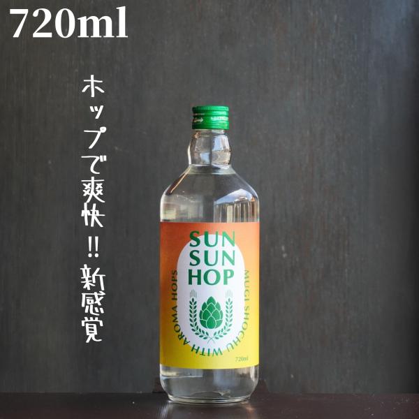 □生産地：鹿児島県□原材料：大麦，ホップ□麹の種類：白麹□アルコール：25度□保管方法：直射日光を避け、冷暗所保存（冷蔵保存推奨）□配送方法：常温便ホップで爽快!新感覚のお酒原材料にアロマホップとビール酵母を使用し独自製法で仕上げてます。ホ...