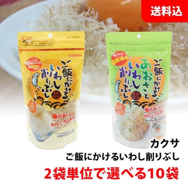 ◆賞味期限：製造日より1年◆内容量ご飯にかけるいわし削りぶし25gご飯にかけるあおさといわし削りぶし23g◆保存方法高温多湿保管を避けてください。開封後はお早めにご使用ください。◆原材料・ご飯にかけるいわし削りぶしいわしの煮干し（いわし（国...