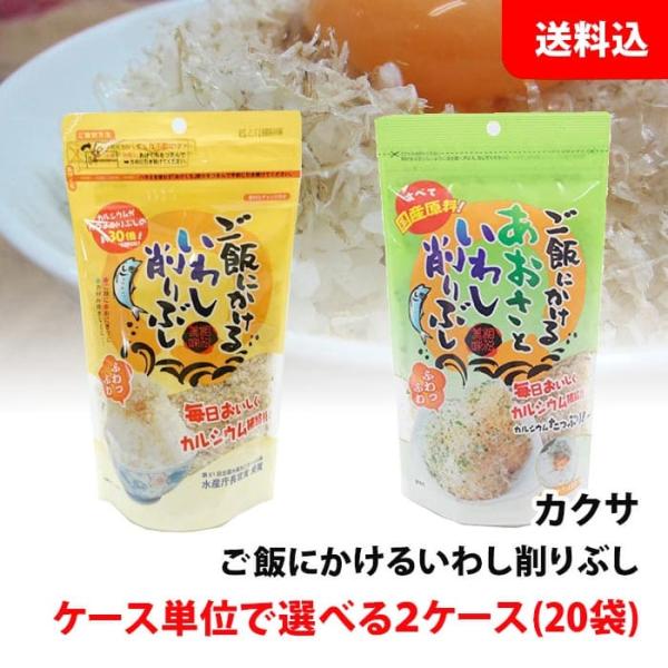 ◆賞味期限：製造日より1年◆内容量ご飯にかけるいわし削りぶし25gご飯にかけるあおさといわし削りぶし23g◆保存方法高温多湿保管を避けてください。開封後はお早めにご使用ください。◆原材料・ご飯にかけるいわし削りぶしいわしの煮干し（いわし（国...