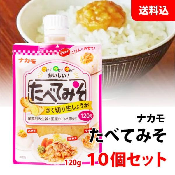 ◆賞味期限製造日より240日◆保存方法高温多湿保管を避けてください。開封後は必ず冷蔵庫に入れ保存しお早めにご使用ください。◆原材料米みそ（国内製造）（米、大豆、食塩、水あめ、砂糖）、生姜、砂糖、発酵調味料、かつお節、昆布エキス/酒精、増粘剤...