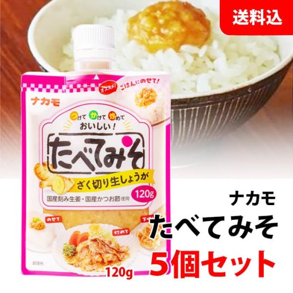◆賞味期限製造日より240日◆保存方法高温多湿保管を避けてください。開封後は必ず冷蔵庫に入れ保存しお早めにご使用ください。◆原材料米みそ（国内製造）（米、大豆、食塩、水あめ、砂糖）、生姜、砂糖、発酵調味料、かつお節、昆布エキス/酒精、増粘剤...