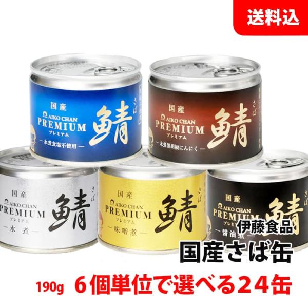 ◆内容量：190g◆賞味期限：製造日より3年◆保存方法直射日光をさけ、常温で保存してください◆原材料・AIKOCHAN PREMIUM 水煮缶さば、食塩・AIKOCHAN PREMIUM 味噌煮缶さば、砂糖、味噌、食塩・AIKOCHAN P...