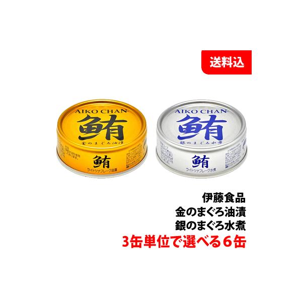 ◆内容量・鮪ライトツナフレーク油漬（金） 70g（1缶）・鮪ライトツナフレークオイル無添加（銀） 70g（1缶）◆賞味期限・製造日より3年◆保存方法・直射日光・高温多湿保管を避け、常温で保存してください