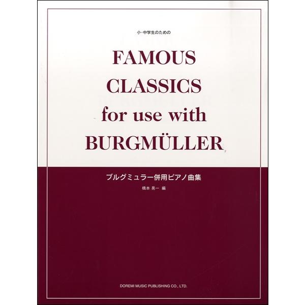 【ブルクミュラー】