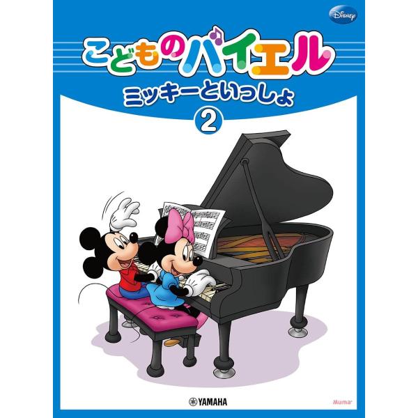 【kidsbeyer_1_kw】【こどものバイエル】【ミッキーといっしょ】【2】