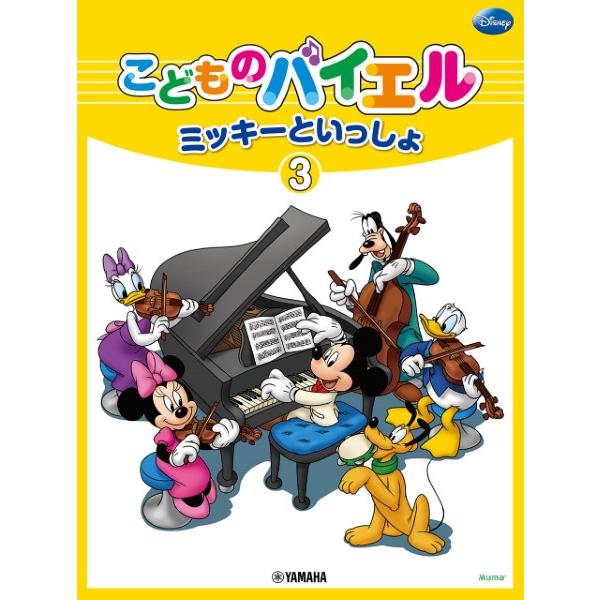 【kidsbeyer_2_kw】【こどものバイエル】【ミッキーといっしょ】【3】