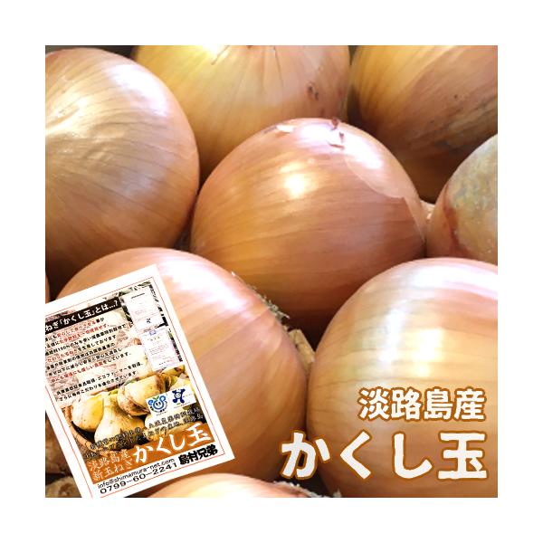 【商品名】淡路島産 かくし玉 (10kg)【内容量】10kg【商品説明】淡路島産のこだわりたまねぎです。安全で安心して食べて頂ける玉葱を。安心の有機肥料へのこだわり、安全の減農薬栽培、手間を惜しまない手選別。みずみずしく、生でも辛味が少ない...