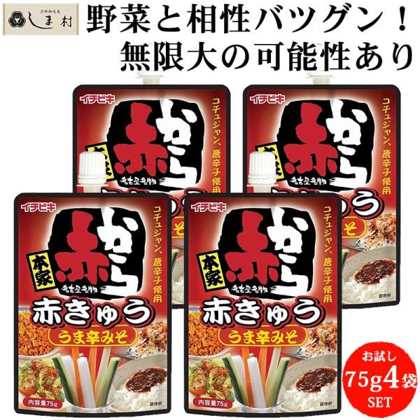 ●赤からの特徴的な”辛さを極めたやみつきの旨さ”が味わえる、特製うま辛みそです。●ねぎやごまを加えて風味よく仕上げました。●野菜スティックのほか、そのままご飯や冷やっこにかけたり、炒め物の味付けにもお使いいただけます。-----【関連ワード...