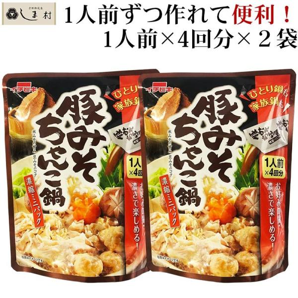 ●米みその甘みと豆みそのコクに、鶏の旨みをきかせた鍋スープです。●濃厚なみその旨みで、豚肉がおいしく食べられる鍋の素です。●濃縮ミニパックなので、濃さも分量も自由に調節できます。●鍋のほか「さばのみそ煮」「なすと豚肉のみそ炒め」などのアレン...