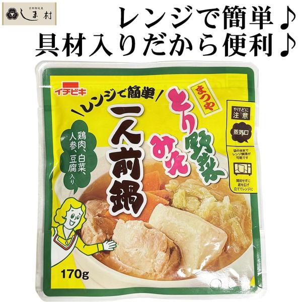 ●とり野菜みそを使用し、まつや様の監修をうけてみそ感にこだわった本格的な味わいです。●4種の具材入りの一人前鍋で、電子レンジ対応です。＜調理方法＞袋のまま電子レンジで温められます！封を開けずに、袋の底を十分に広げ、電子レンジ庫内の中央に「必...