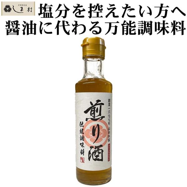 煎り酒（いりざけ）は醤油が普及する前の室町時代から使われている伝統的な調味料です。酒、酢、梅、カツオ、こんぶ等の素朴な材料だけで作られています。いつも使っているお醤油の代わりとして、どのようなお料理にもお使いいただけます。さっぱりとした味わ...