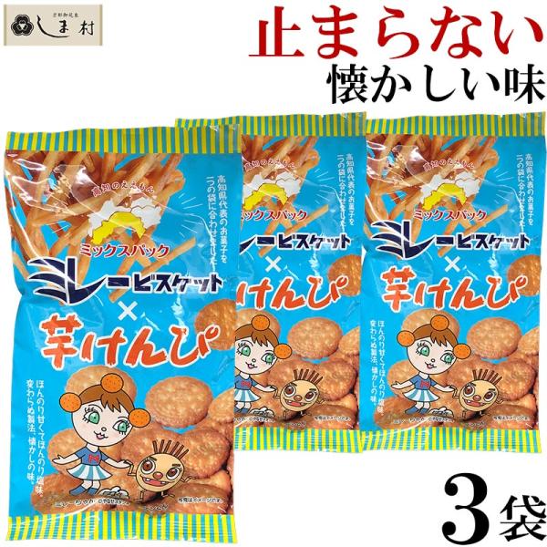 高知県の代表的なお菓子「ミレービスケット」と「芋けんぴ」が一袋になりました。あるようでなかったミックスパック。はじめて食べてもどこか懐かしい味。午後の一服やコーヒー・紅茶のお茶請けに、子どものおやつに大活躍です。---ミレービスケット 送料...