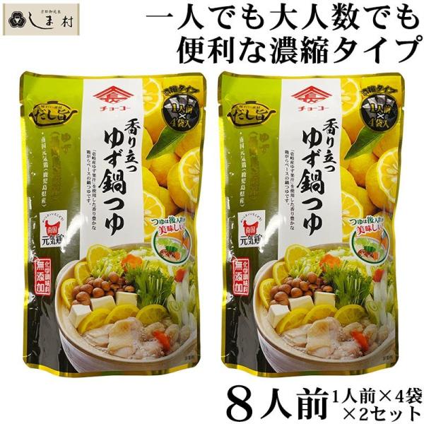 "長崎県壱岐産ゆず"と"鹿児島県産「南国元気鶏」"を使用した「柑橘風味の鍋つゆ」です。ゆずの爽やかな香り・さっぱりとした酸味と鶏がらスープの旨みとコクが織りなす風味豊かな味わいをお楽しみいただけます。本醸造丸大豆醤油使用・化学調味料無添加で...