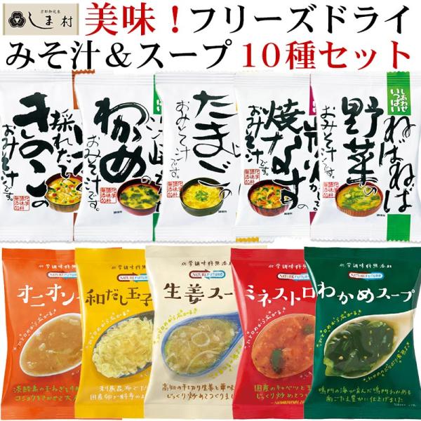 「自然のあるがままのおいしさを食卓まで届けたい。」コスモス食品のフリーズドライ味噌汁＆スープのセットです。●フリーズドライ味噌汁「しあわせいっぱい」「ニコニコ製法」でお味噌を具材を別々にフリーズドライ。それぞれの風味をいっそう引き立てたフリ...