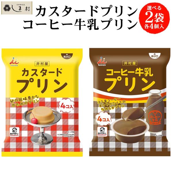 ●カスタードプリン国産卵の濃厚な風味とコクのある味わい、卵の力で固めたしっかり食感が特徴の昔懐かしいカスタードプリンです。※カラメルはついていません。●コーヒー牛乳プリンビターなカカオの風味と、練乳・卵黄を使用したコクのある味わいが特徴のチ...