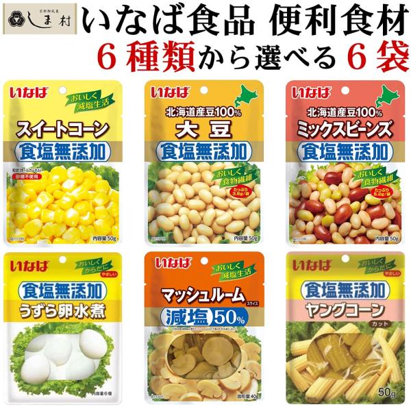 「塩分が気になるけど、料理に手間はかけたくない」そんな方にぴったりの詰め合わせセットが登場しました。食塩無添加・減塩のいなばドライパック・水煮シリーズを6種類セットにしてお届けします。袋を開けてそのままお使いいただけるから、忙しい日の献立づ...