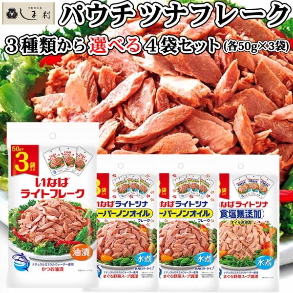 ツナ缶でおなじみ、いなば食品のパウチタイプのライトツナフレークシリーズです。パウチタイプは缶詰タイプに比べて軽量で、開けやすく、ゴミ捨ても簡単。毎日の料理やストック用としても使いやすい、お手軽なツナフレークです。50gずつの小分けパックにな...
